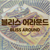 용인수지아기랑 블리스 어라운드 Bliss Around 소금빵이 맛있는 산뷰 동천 대형카페 네이버 블로그